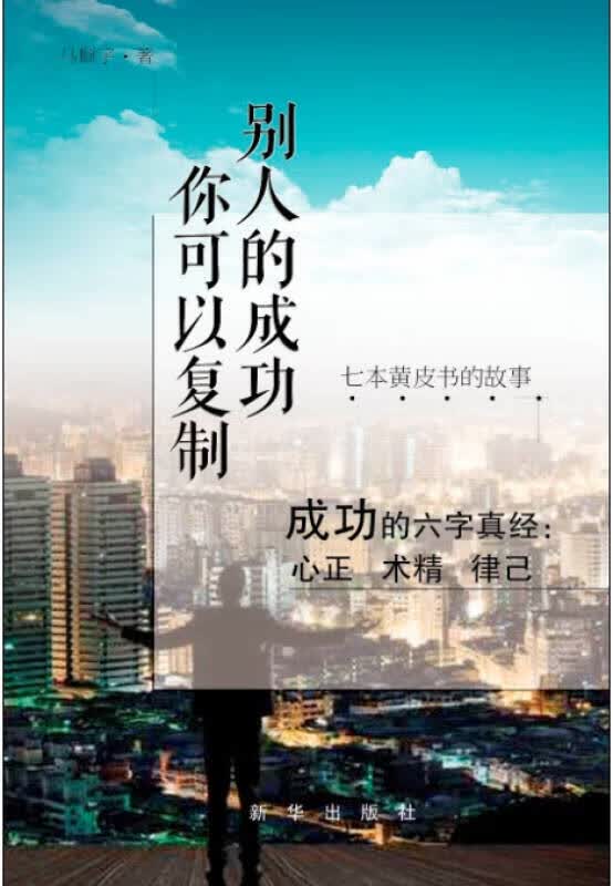 【书】别人的成功你可以复制 七本黄皮书的故事