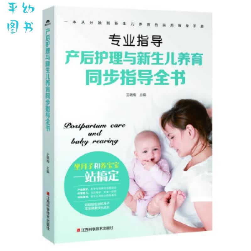 产后护理与新生儿养育同步指导全书 坐月子期间应该怎么吃？坐月子期间应该怎么护理？产后常见疾病怎样调养