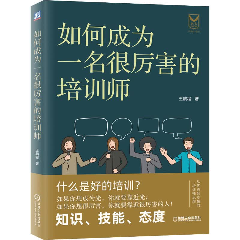 如何成为一名很厉害的培训师