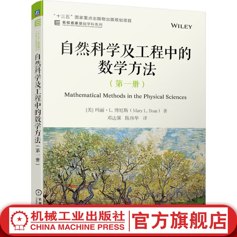 自然科学及工程中的数学方法（*一册）
