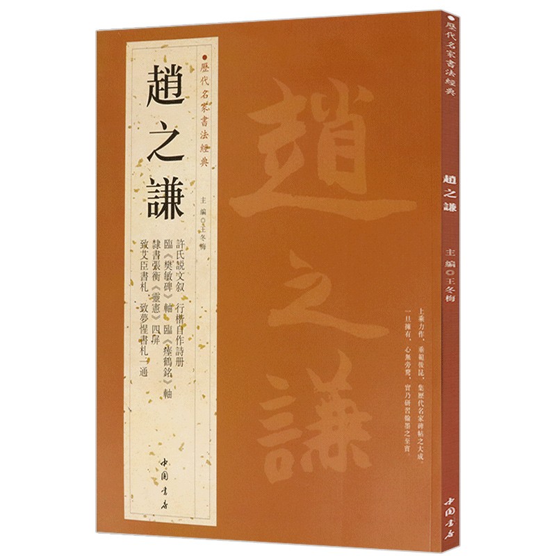 【可选单本】历代名家书法经典 米芾尺牍书法集赵孟頫书法精选文徵明小楷行书草书毛笔作品集怀素作品赏析 赵之谦