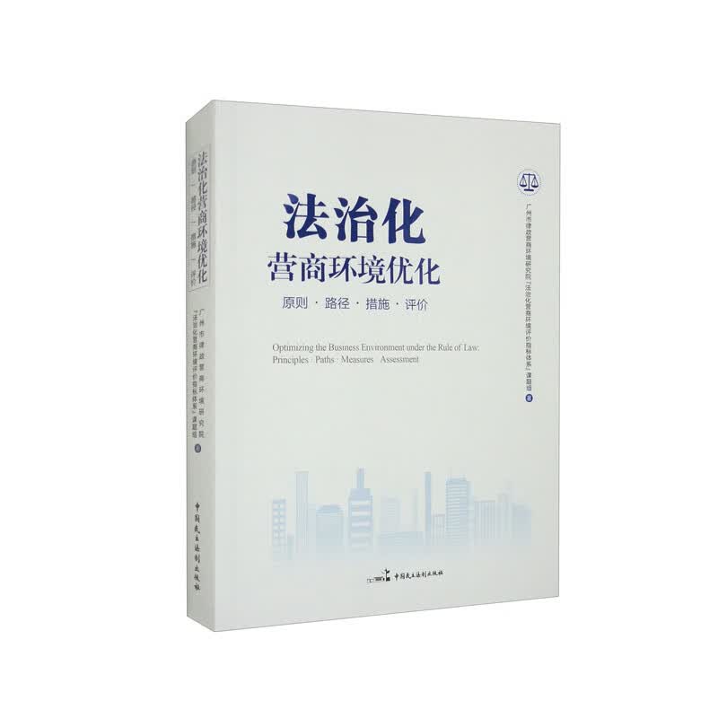 法治化营商环境优化：原则·路径·措施·评价
