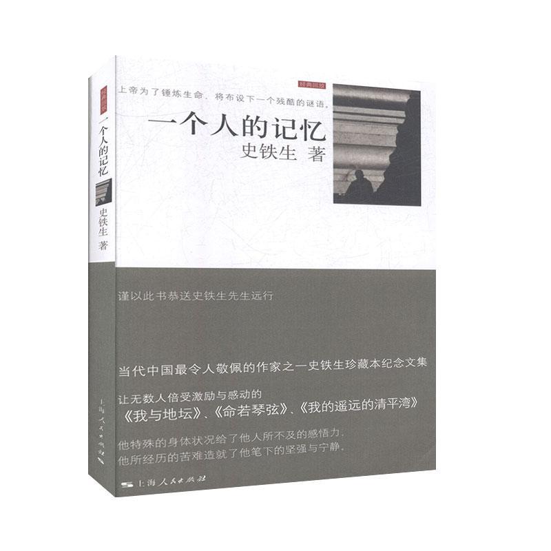 一个人的记忆 史铁生 文学 9787208097827