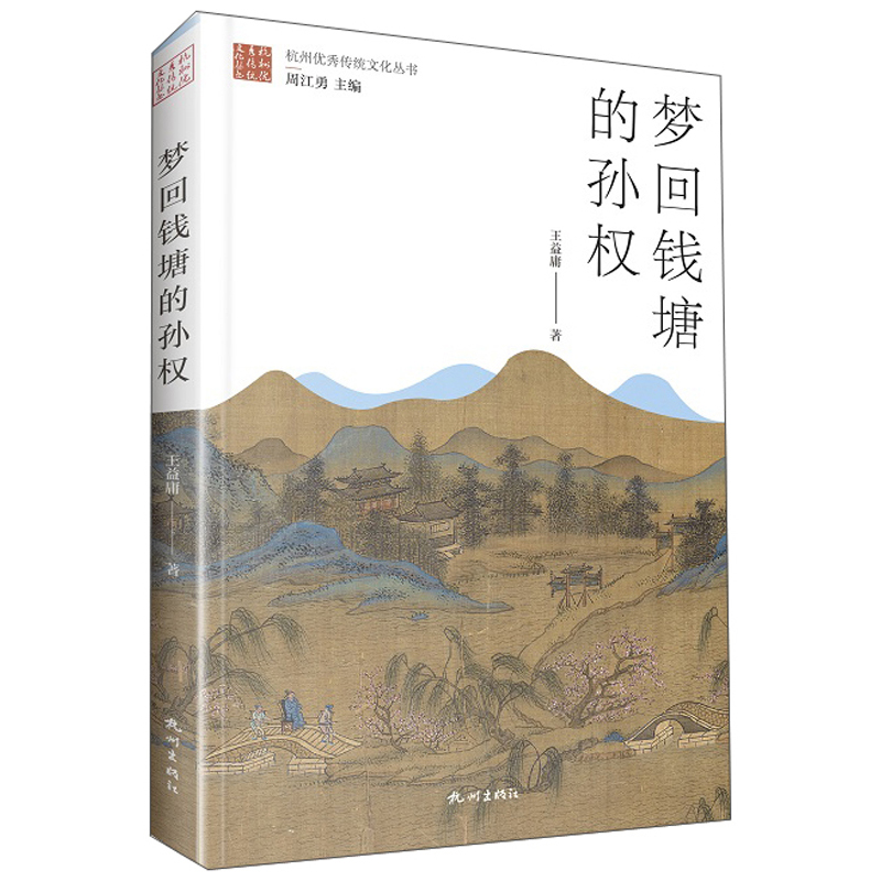 梦回钱塘的孙权【塑封】 9787556513567