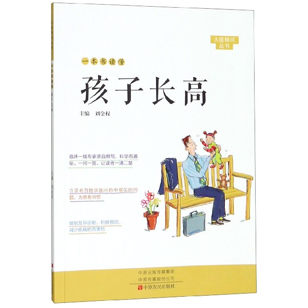 一本书读懂孩子长高 健身与保健 刘金权 中原农民出版社 9787554220580