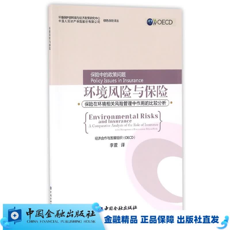 环境风险与保险 【中国金融出版社直属书店】