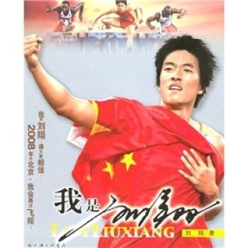 我是刘翔 刘翔 著 上海三联书店出版