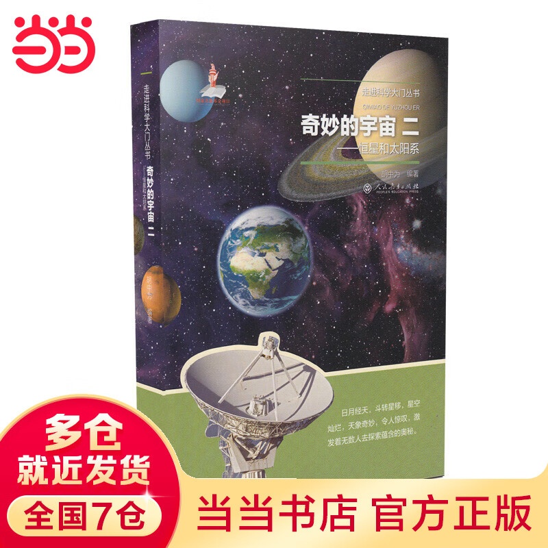 奇妙的宇宙二——恒星和太阳系（走进科学大门丛书）
