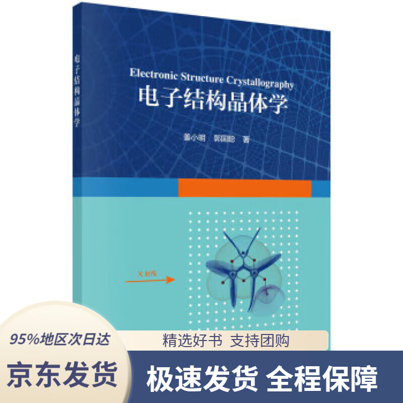 【 京东配送 支持团购】电子结构晶体学