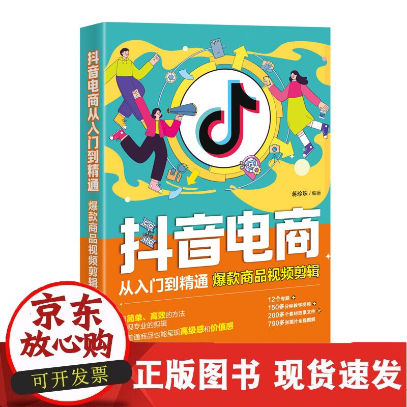 C 书籍 抖音电商从入门到精通：商品视频剪辑 蒋珍珠清华大学出版社9787302627807