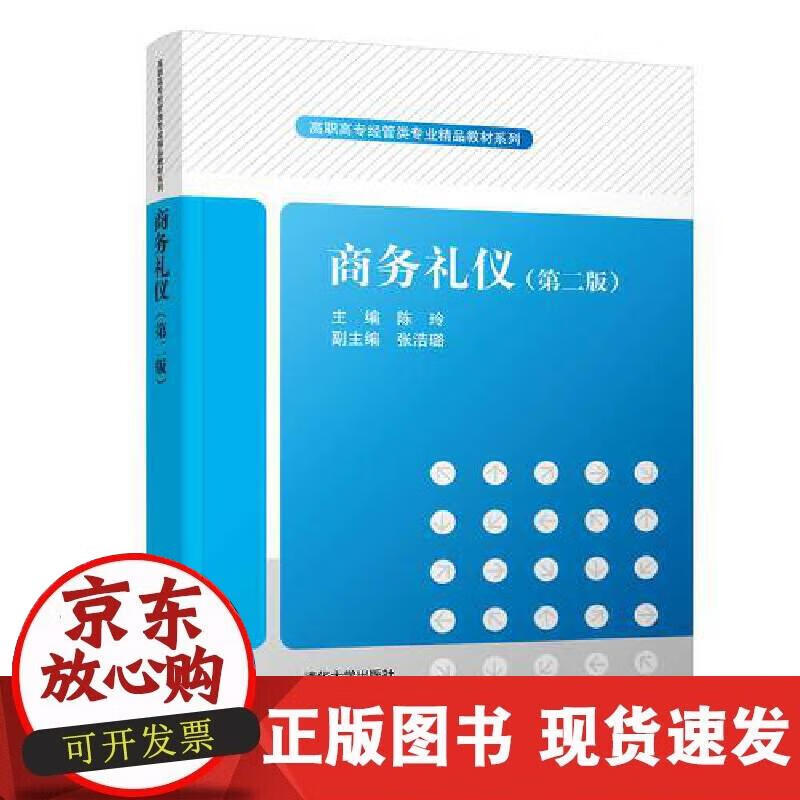 【现货】商务礼仪（第二版）