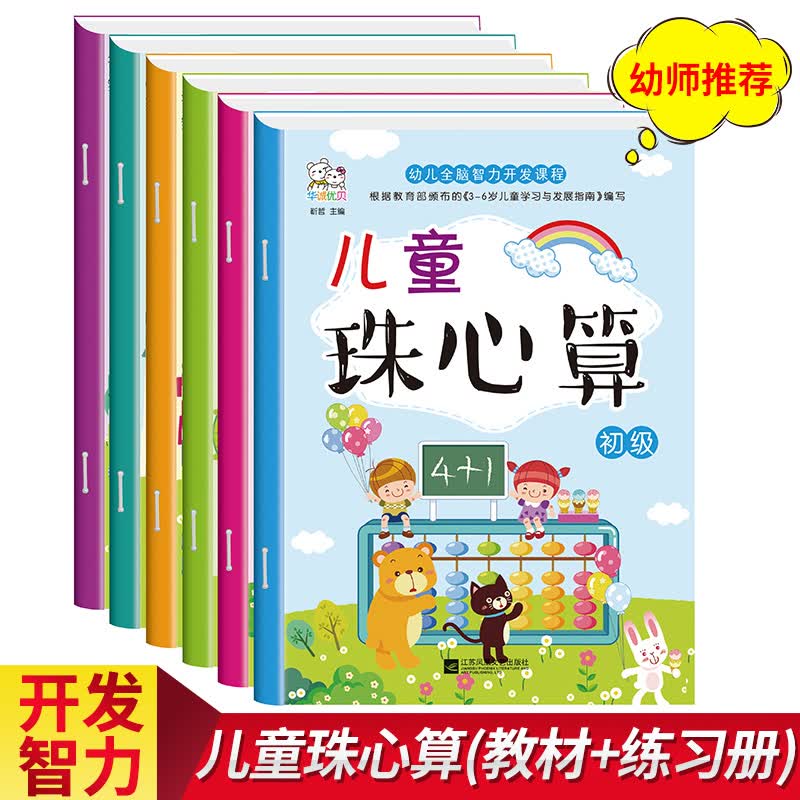 珠心算教材全套6册手指速算书练习册教材幼儿初级数学教程算数本学前班大班中班幼小衔接暑假练习题速算启蒙