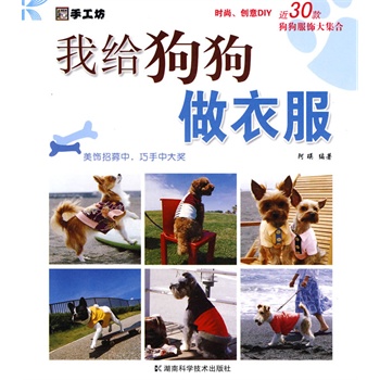 我给狗狗做衣服 阿瑛著