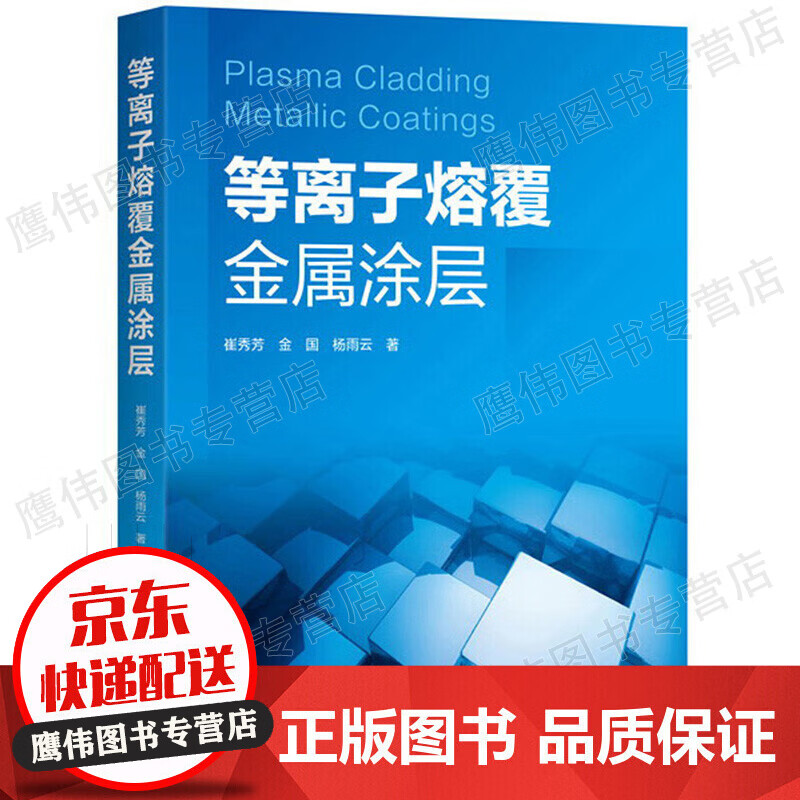 等离子熔覆金属涂层