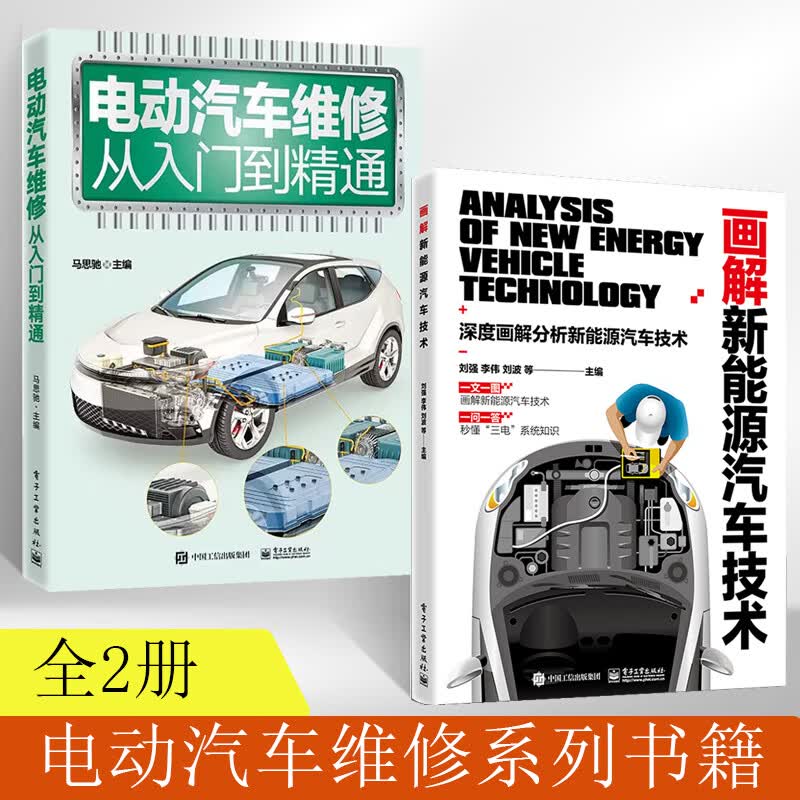 【全2册】2023版新能源汽车维修资料电动车维修书籍电动汽车维修从入门到精通原理与维修汽修书故障诊断修理手册空调结构构造保养大全电路图