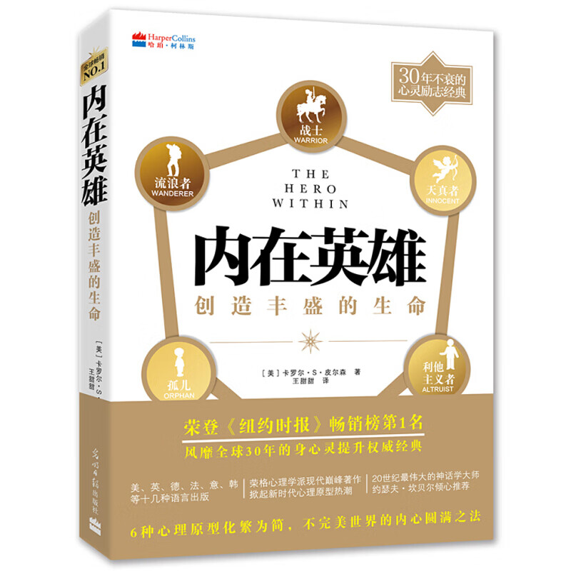 内在英雄：创造丰盛的生命