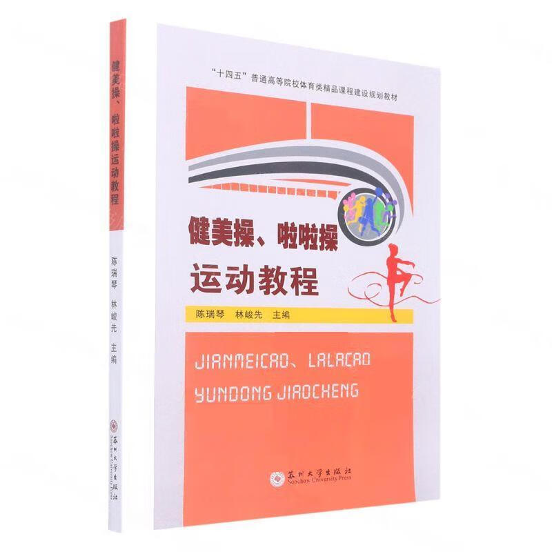 ！ 健美操、啦啦操运动教程 9787567239685 陈瑞琴,林峻先 苏州大学出版社