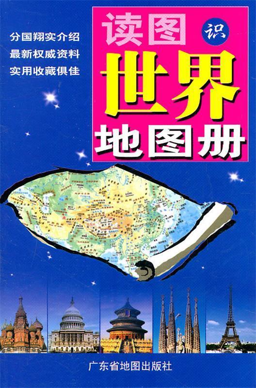 读图识世界地图册 广东省地图院编【好书，下单速发】
