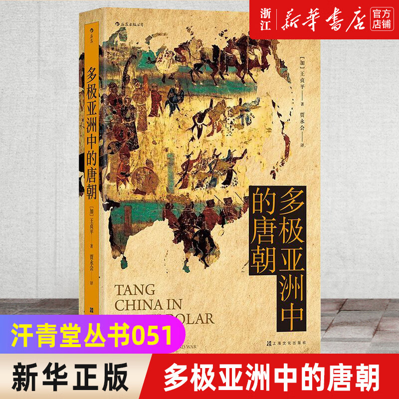多极亚洲中的唐朝(精)