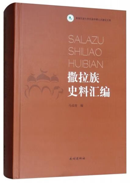 拉族史料汇编 马成俊