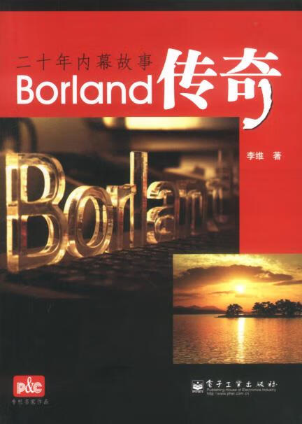 Borland传奇 李维 著【书】