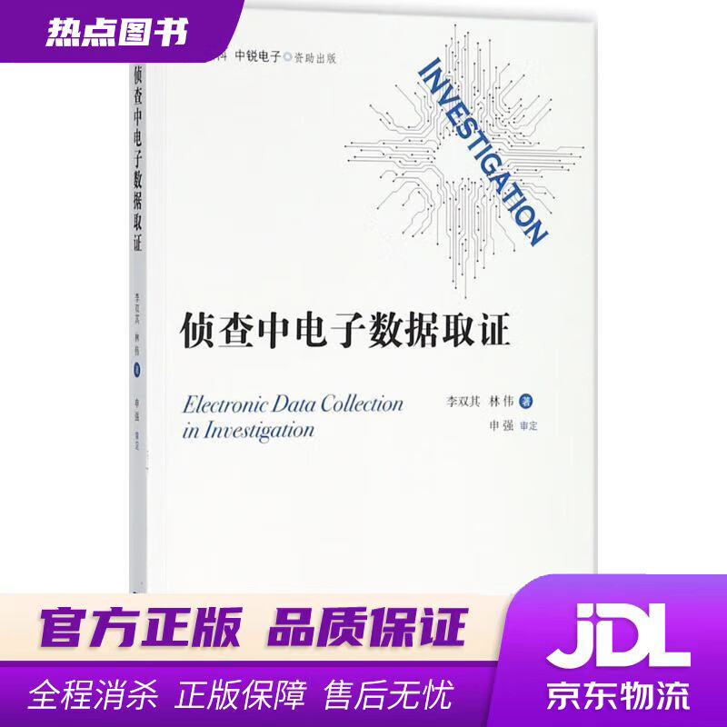 侦查中电子数据取证 李双其,林伟 著 知识产权出版社