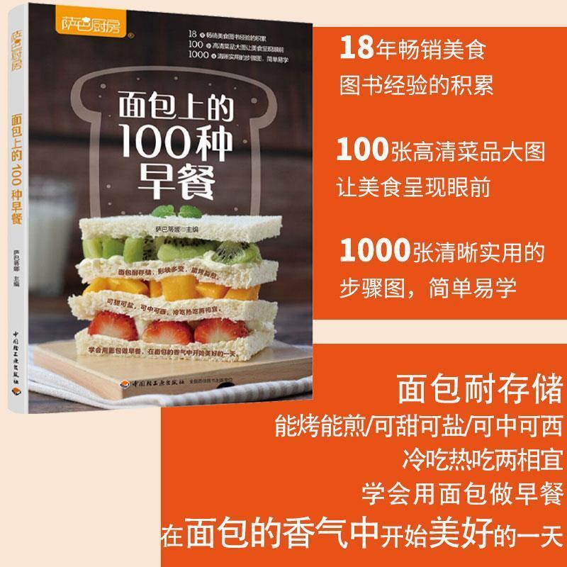 萨巴厨房：面包上的100种早餐 萨巴蒂娜 著【书】