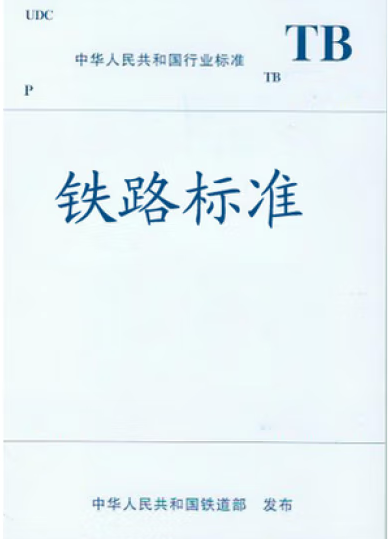 TB/T 1632.2-2014钢轨焊接 第2部分：闪光焊接