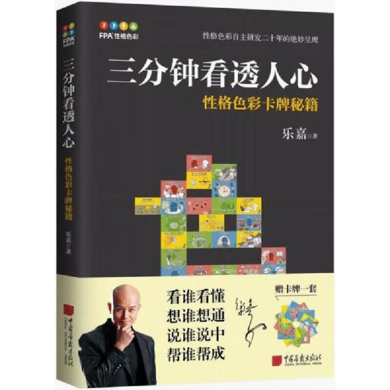 三分钟看透人心——性格色彩卡牌秘籍 中国画报出版社 乐嘉 9787514616026 16026