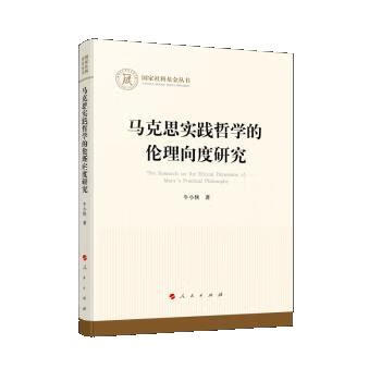 马克思实践哲学的伦理向度研究