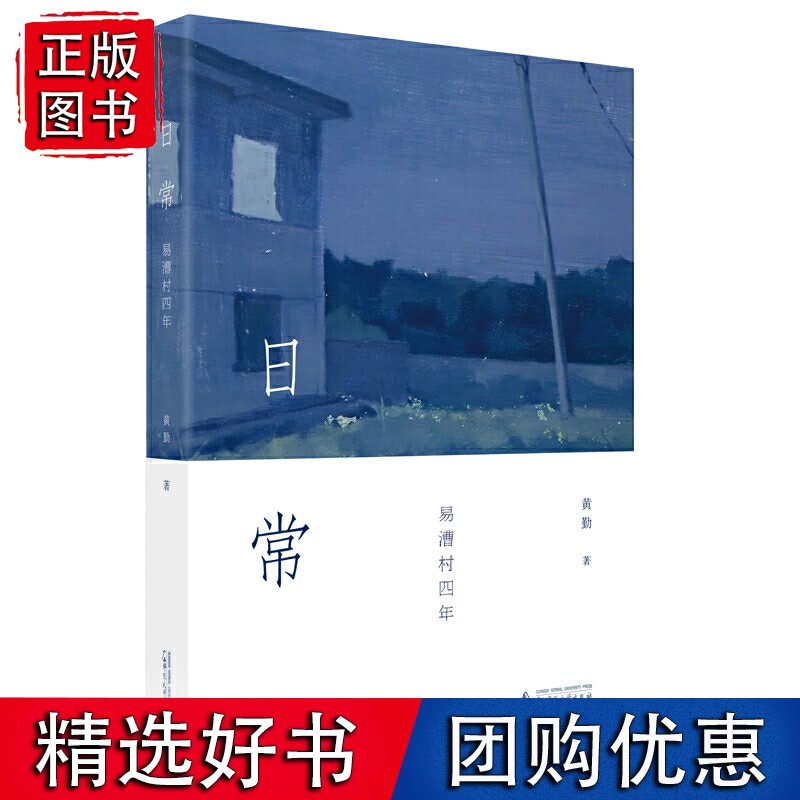 日常：易漕村四年