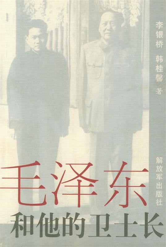 毛泽东和他的卫士长 李银桥,韩桂馨 著【书】