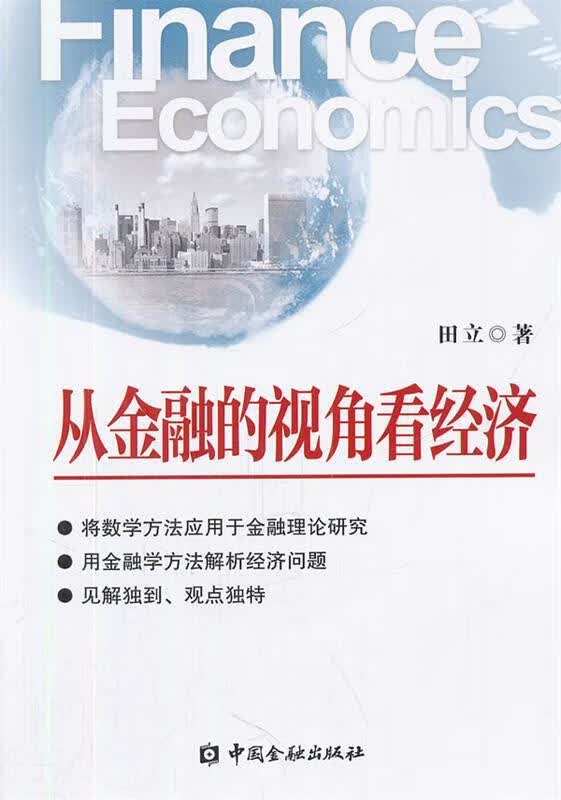 从金融的视角看经济 田立著