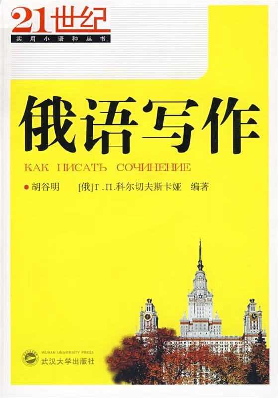 俄语写作 胡谷明 武汉大学出版社 9787307067141