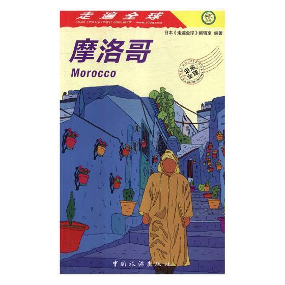 现货速发 摩洛哥9787503260391 中国旅游出版社RT