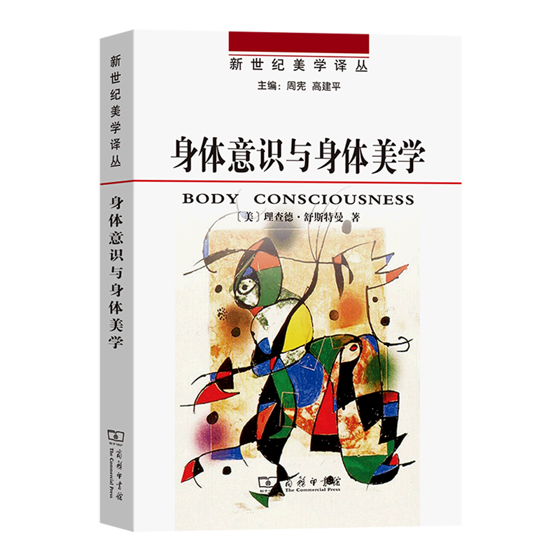 身体意识与身体美学/新世纪美学译丛