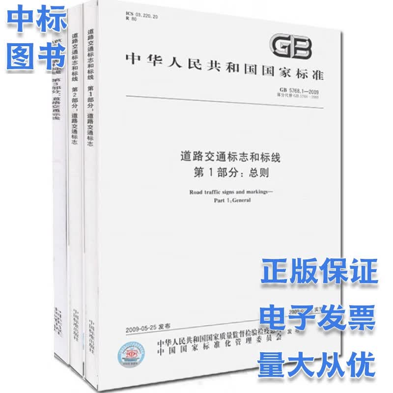 道路交通标志和标线GB 5768 套装系列2023年使用（自选） 第123部分：总则+道路交通标志+道路交通标线