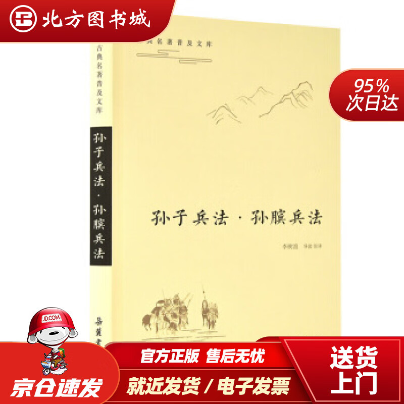 【现货】孙子兵法·孙膑兵法古典名著普及文库李树浪注岳麓书社 北方图书城