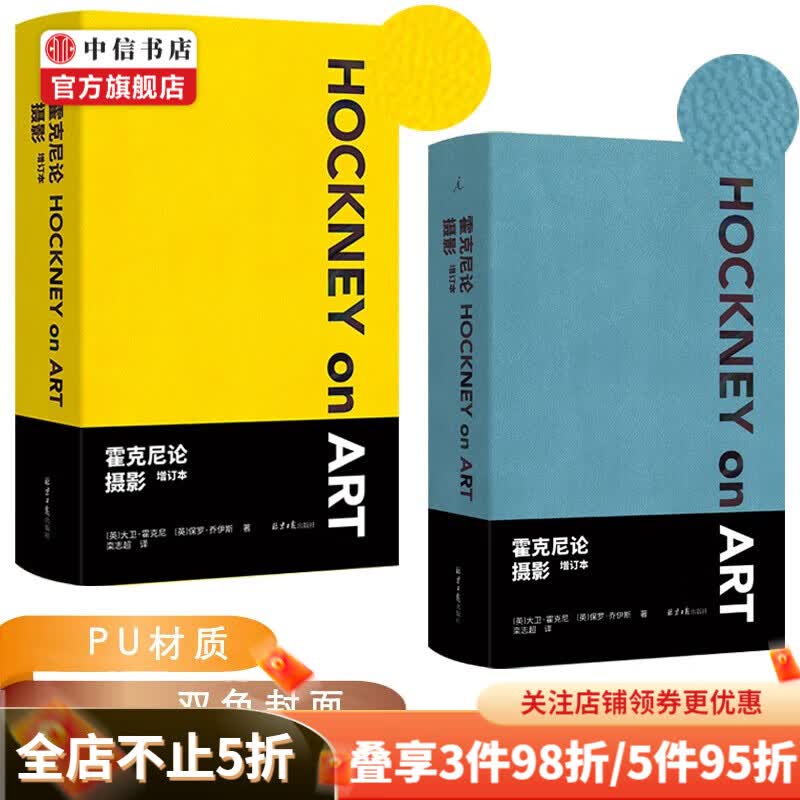 霍克尼论摄影 增订本（双色封面随机发货）大卫·霍克尼  保罗·乔伊斯 著 中信书店