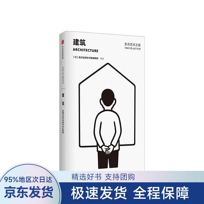 东京艺术之旅：建筑
