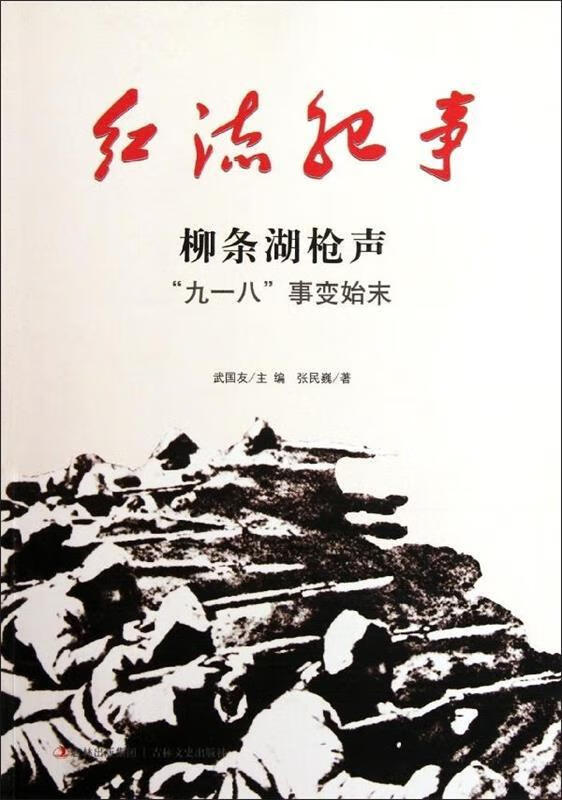 红流纪事·柳条湖枪声:“九一八”事变始末 张民巍 著,武国友 编 吉林出版集团，吉林文史出版社