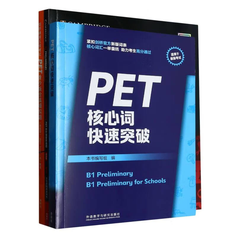 剑桥通用五级考试PET青少版新题型套装(官方真题1+全真模拟题+核心词共3册)