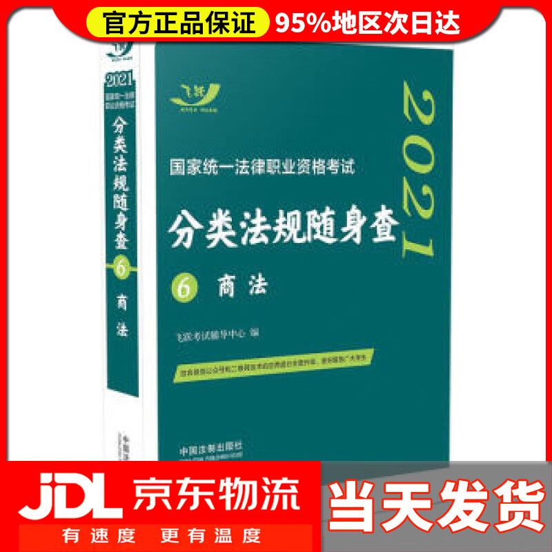 商法 飞跃考试辅导中心 中国法制出版社 9787521613148