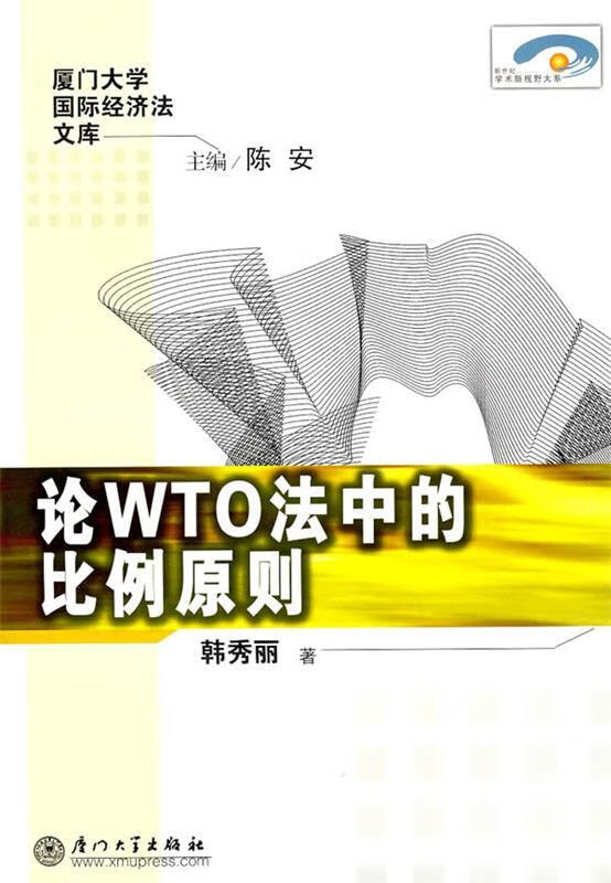论WTO法中的比例原则