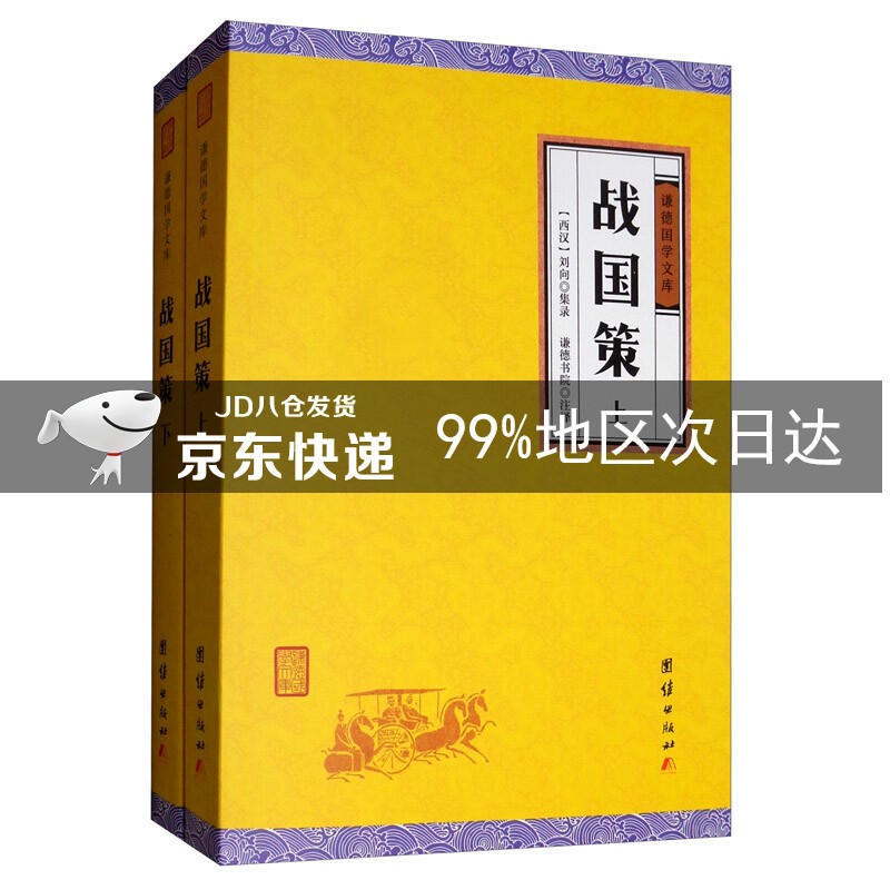 战国策（套装上下册）