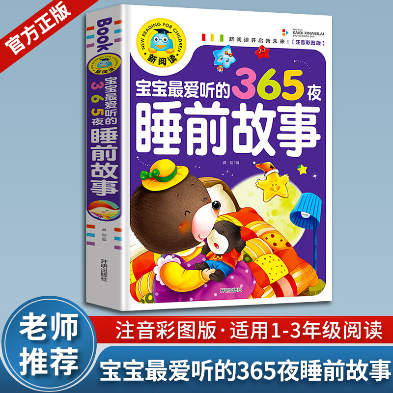 365夜睡前故事宝宝睡前故事书婴儿早教启蒙儿童故事书大全0-1-2-3-6岁幼儿园大中小班早教书籍认知幼儿绘本阅读带拼音的图书读物 新阅读注音彩图版宝宝爱听的365夜睡前故事