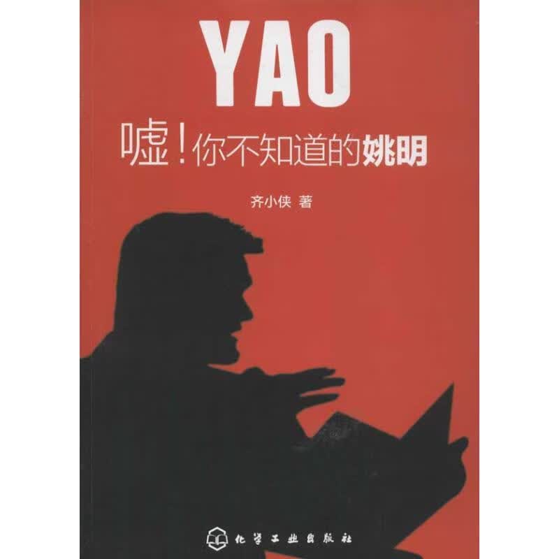 嘘！你不知道的姚明 化学工业出版社