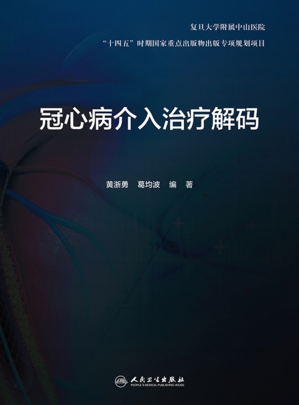 冠心病介入治疗解码