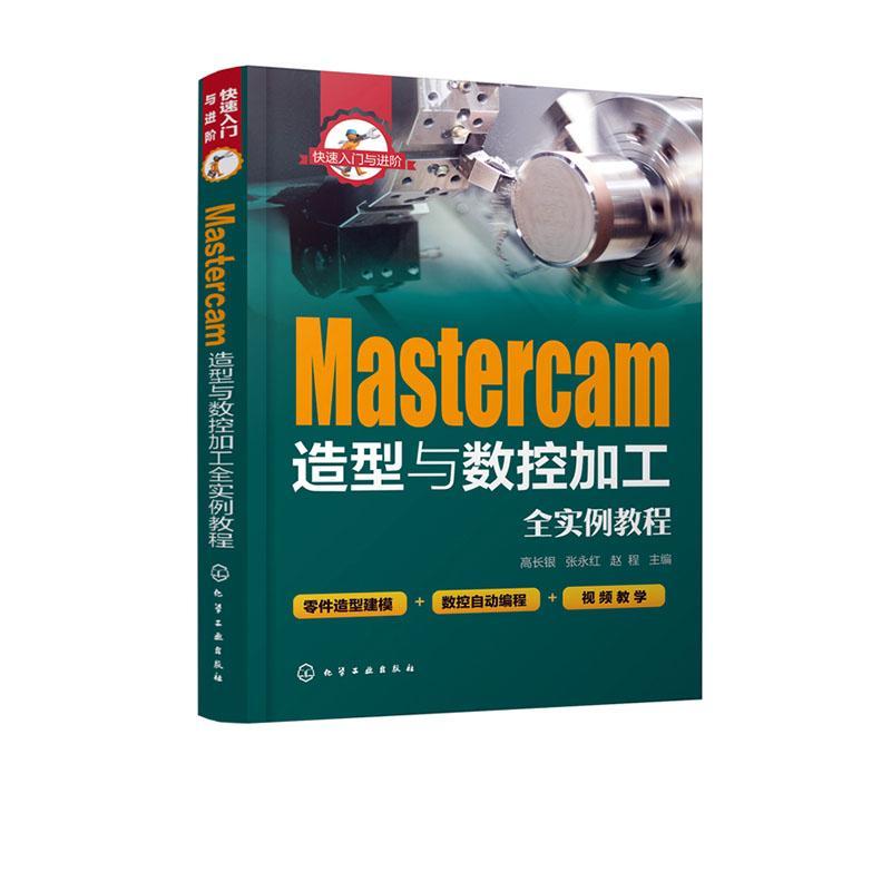 现货速发 Mastercam造型与数控加工全实例教程9787122361219 化学工业出版社RT