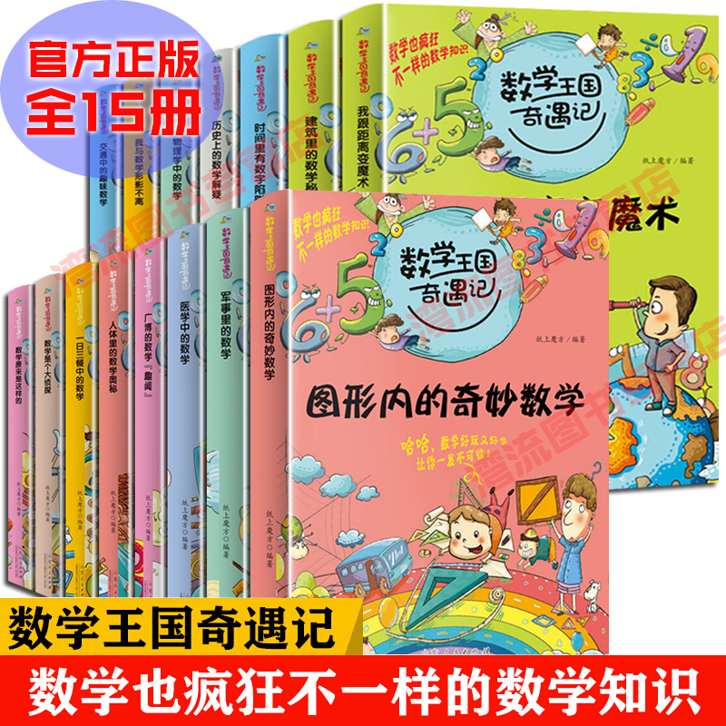 2023新版】数学王国奇遇记系列 全15册 7-10岁小学生趣味数学故事 趣味数学书 学生课外阅读